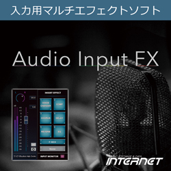 Audio Input FX | パソコン工房 ダウンロードコーナー