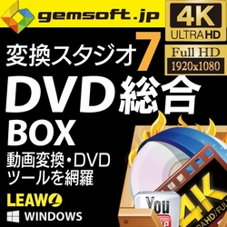 gemsoft 変換スタジオ 7 DVD 総合 BOX | パソコン工房 ダウンロードコーナー