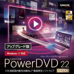 PowerDVD 22 Ultra アップグレード ダウンロード版 | パソコン工房 ダウンロードコーナー