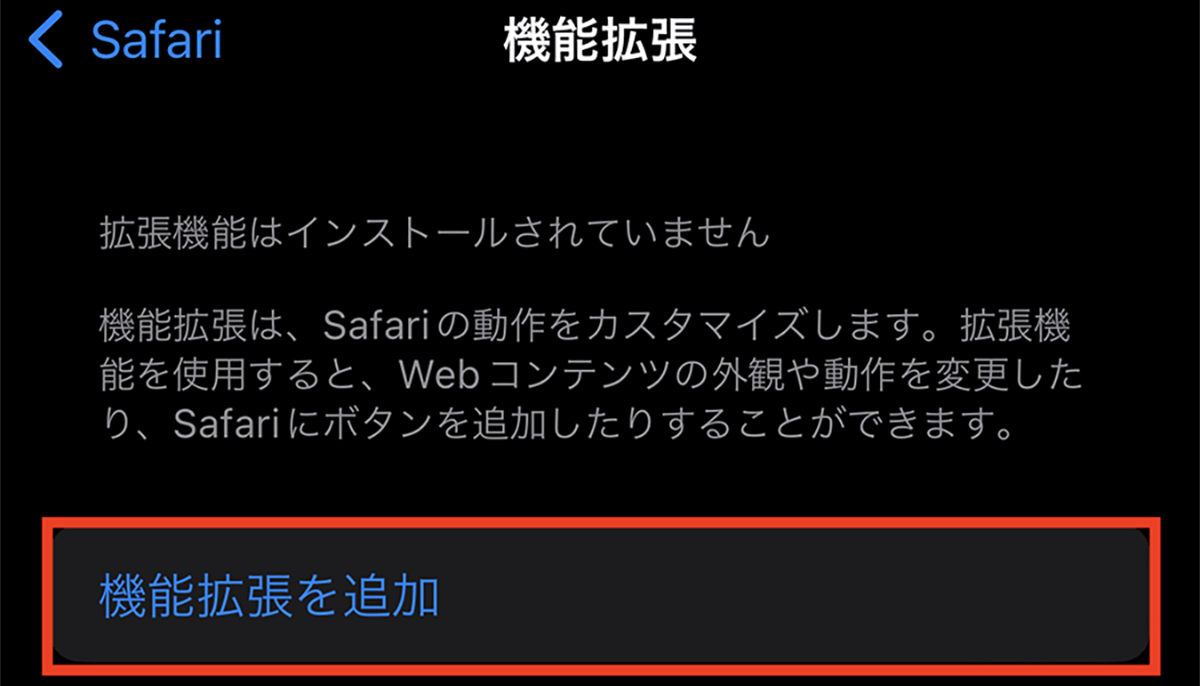 iPhone「Safari」で機能拡張の追加や使用方法 | パソコン工房 NEXMAG