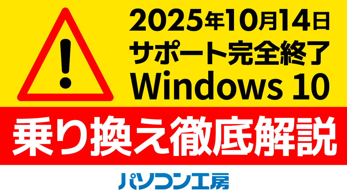 Windows 10 サポート終了にともなう乗り換え徹底解説 | パソコン工房 NEXMAG