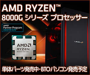 AMD Ryzen 8000G シリーズ プロセッサー発売情報 | パソコン工房 NEXMAG