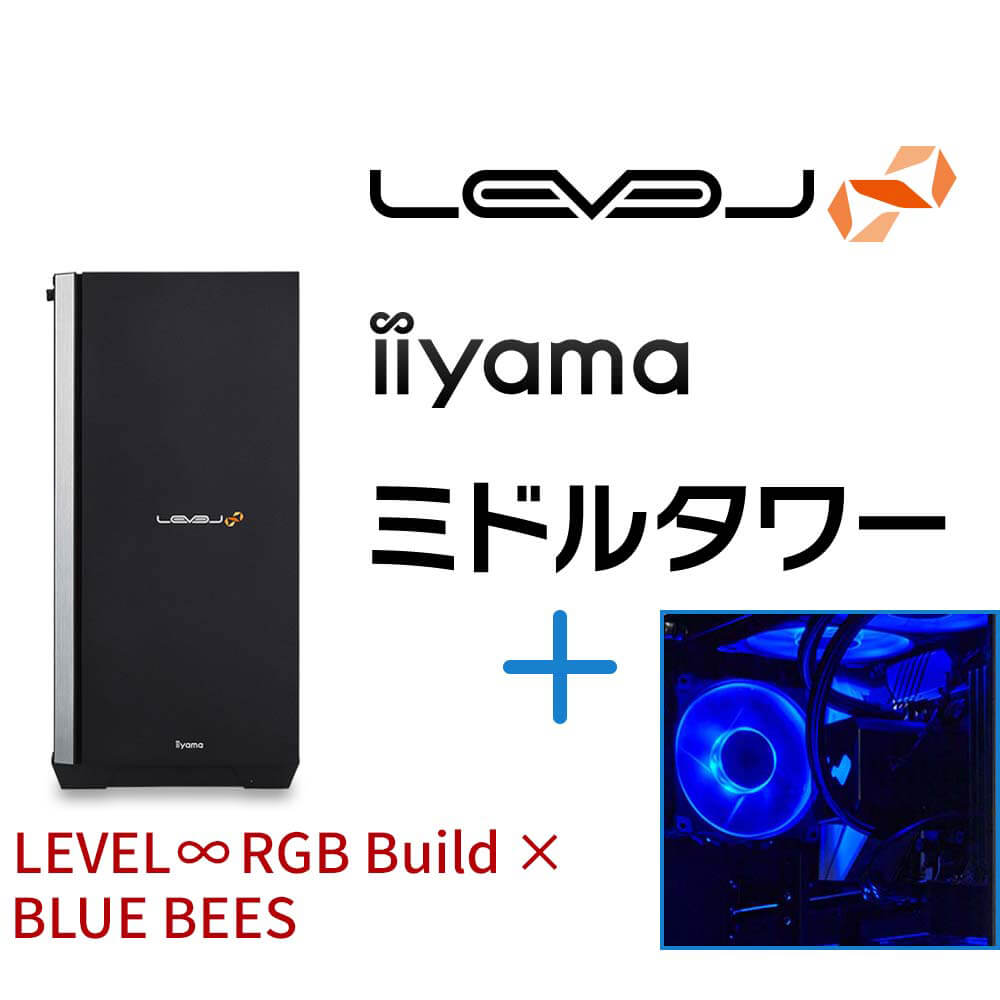 iiyama LEVEL-R9X5-LCR59X-VAX-BLUE BEES [RGB Build] | パソコン工房【公式通販】