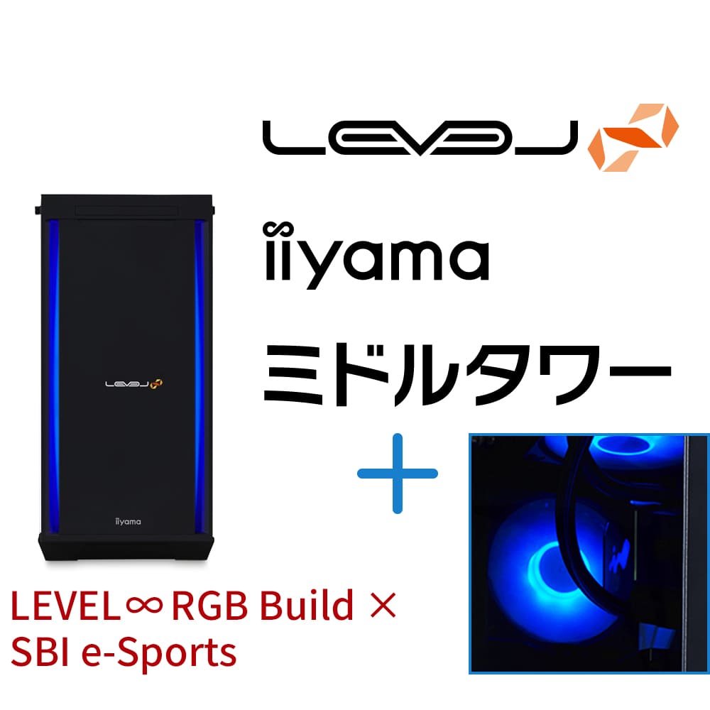 iiyama PC LEVEL-R769-LC127-SAX-SBIe [RGB Build] | パソコン工房【公式通販】