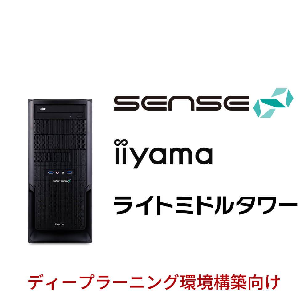 iiyama SENSE-R041-i9K-XYS-DL [DeepLearning] | パソコン工房【公式通販】