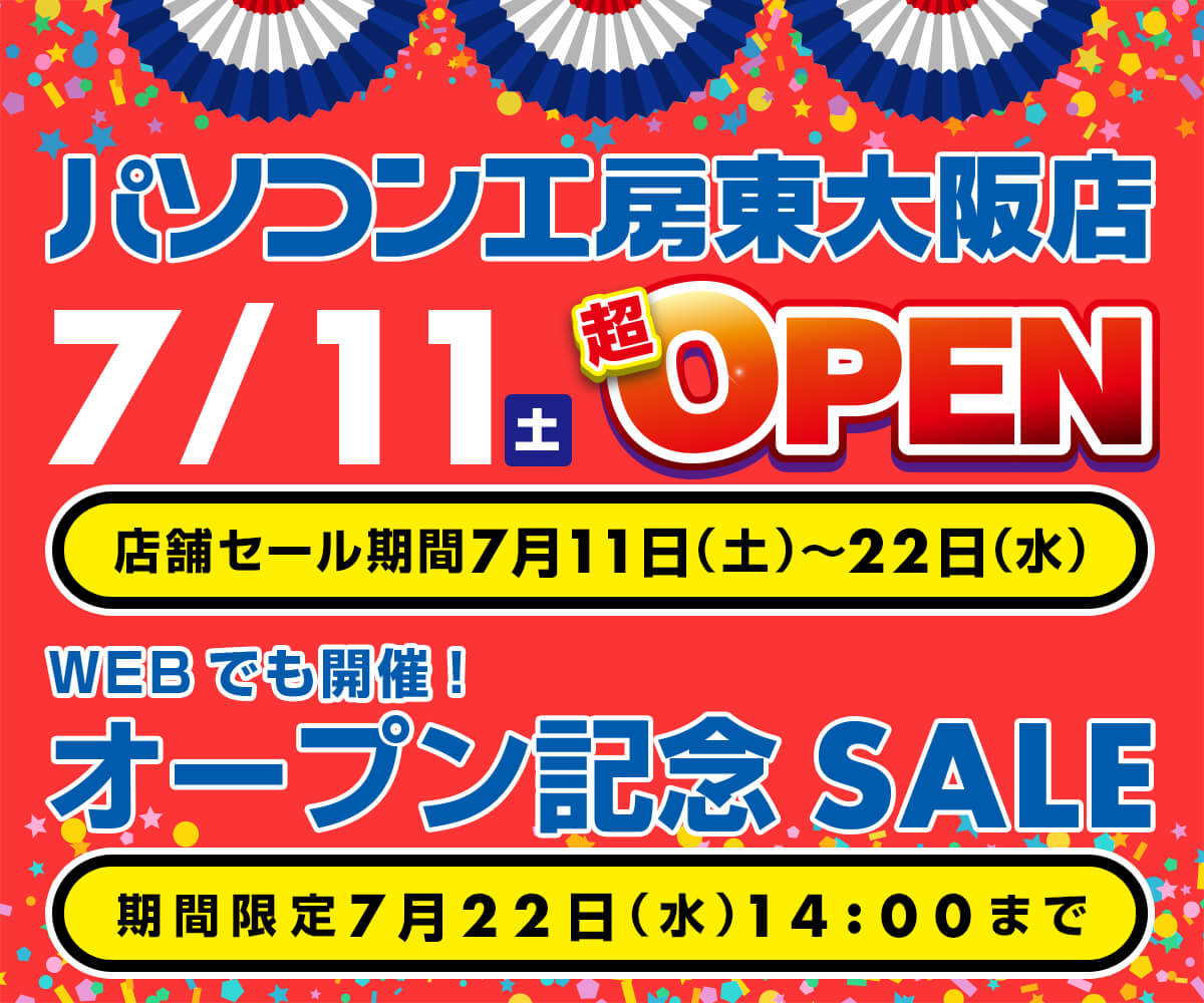 東大阪店オープン記念セール パソコン工房【公式通販】