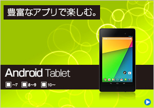 タブレットPC・スマホ | パソコン工房【公式通販】