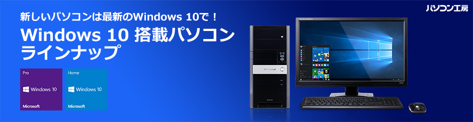 Windows 10搭載デスクトップパソコン | パソコン工房【公式通販】