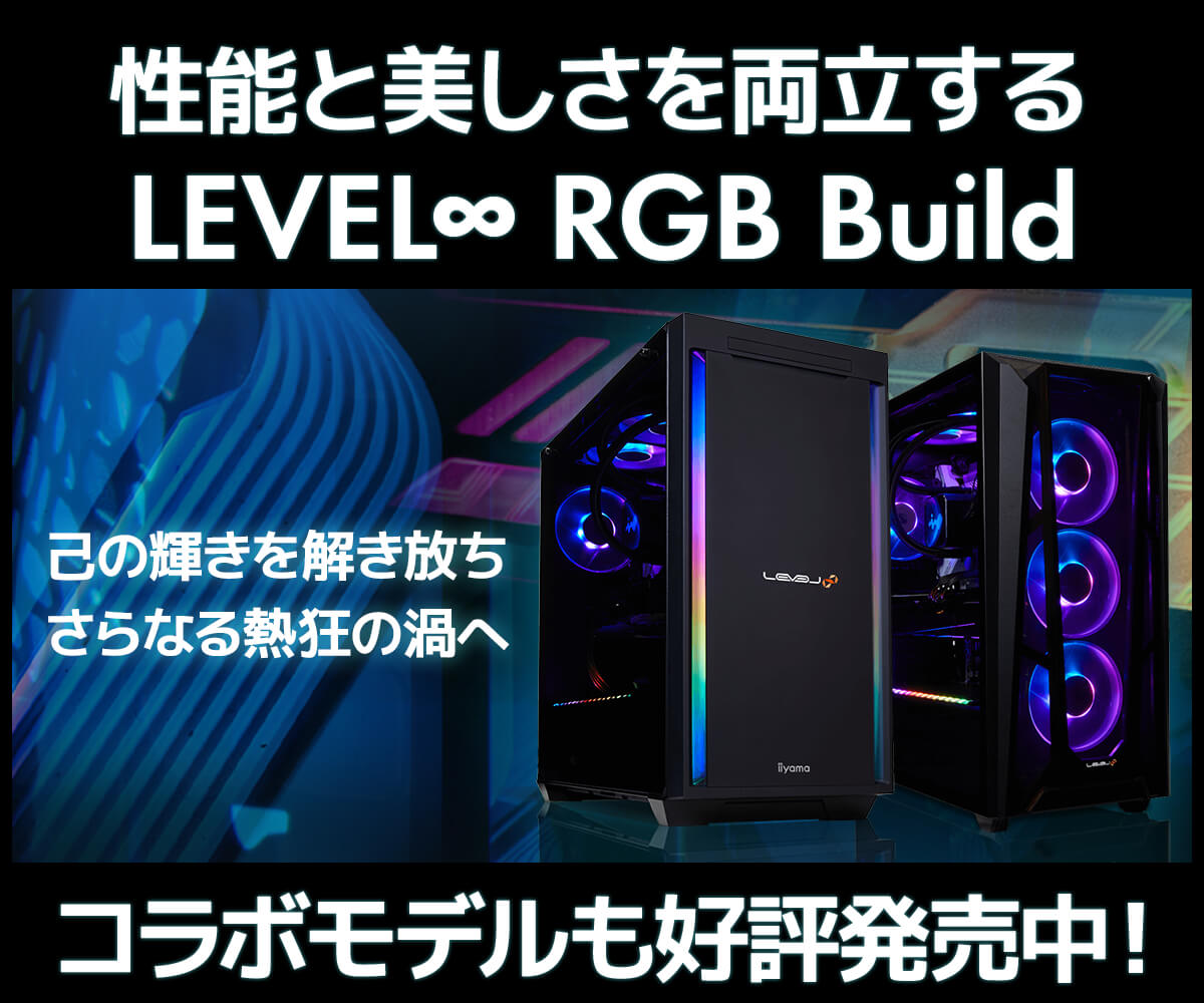 LEVEL∞ RGB Build | パソコン工房【公式通販】