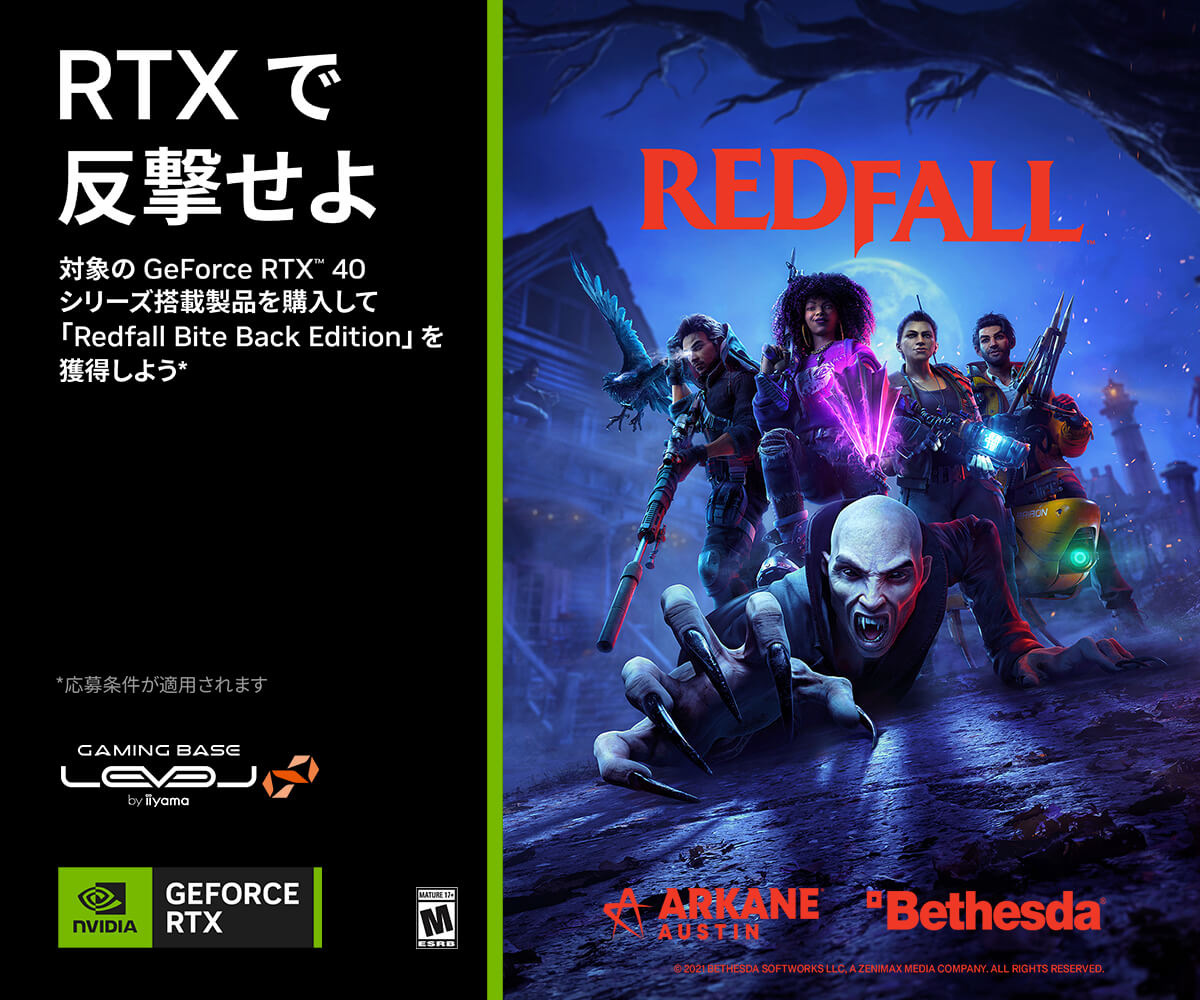 NVIDIA® GeForce RTX™「Redfall Bite Back Edition」バンドルキャンペーン | パソコン工房【公式通販】