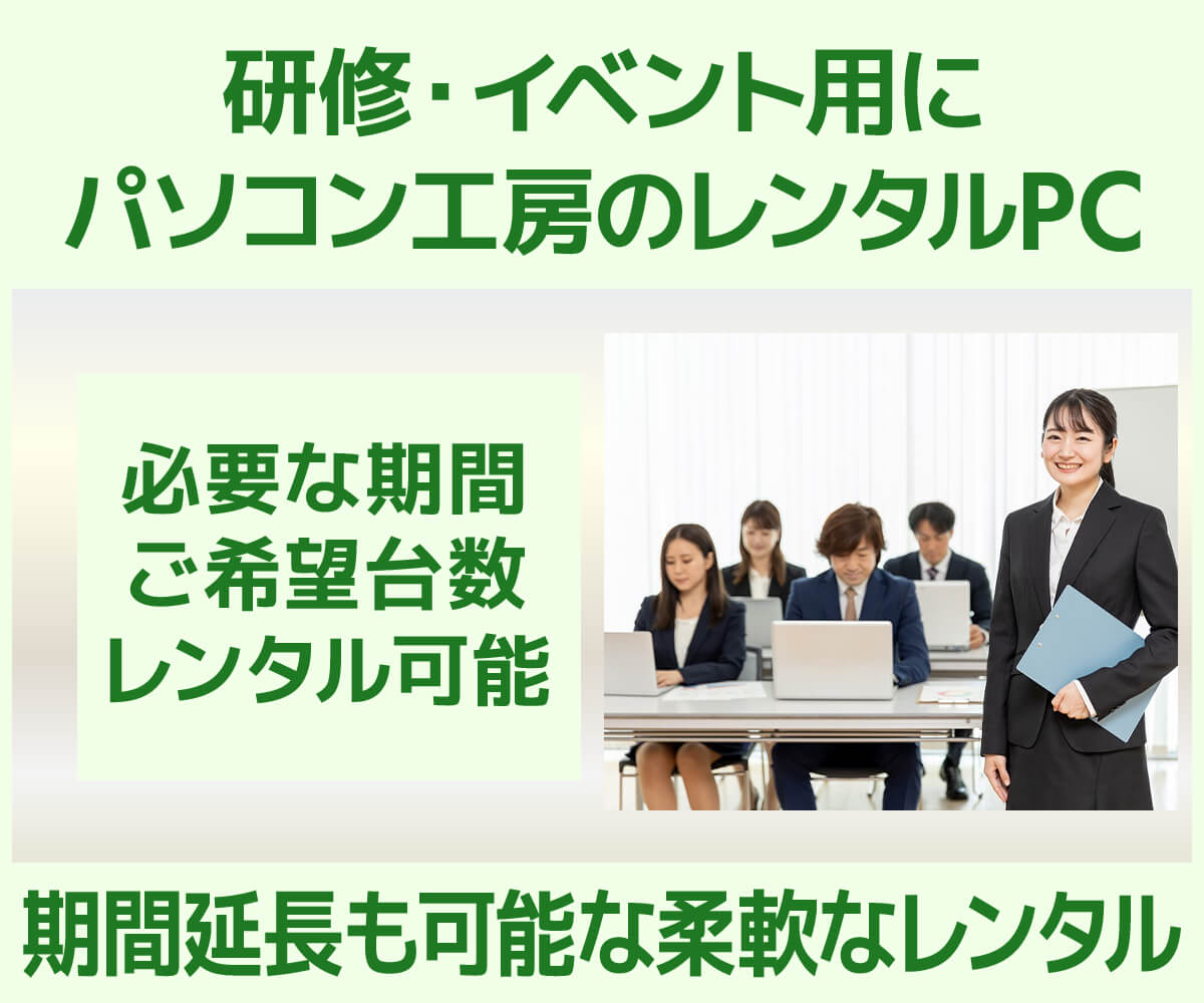 研修・イベント用にパソコン工房のレンタルPC | パソコン工房【公式通販】