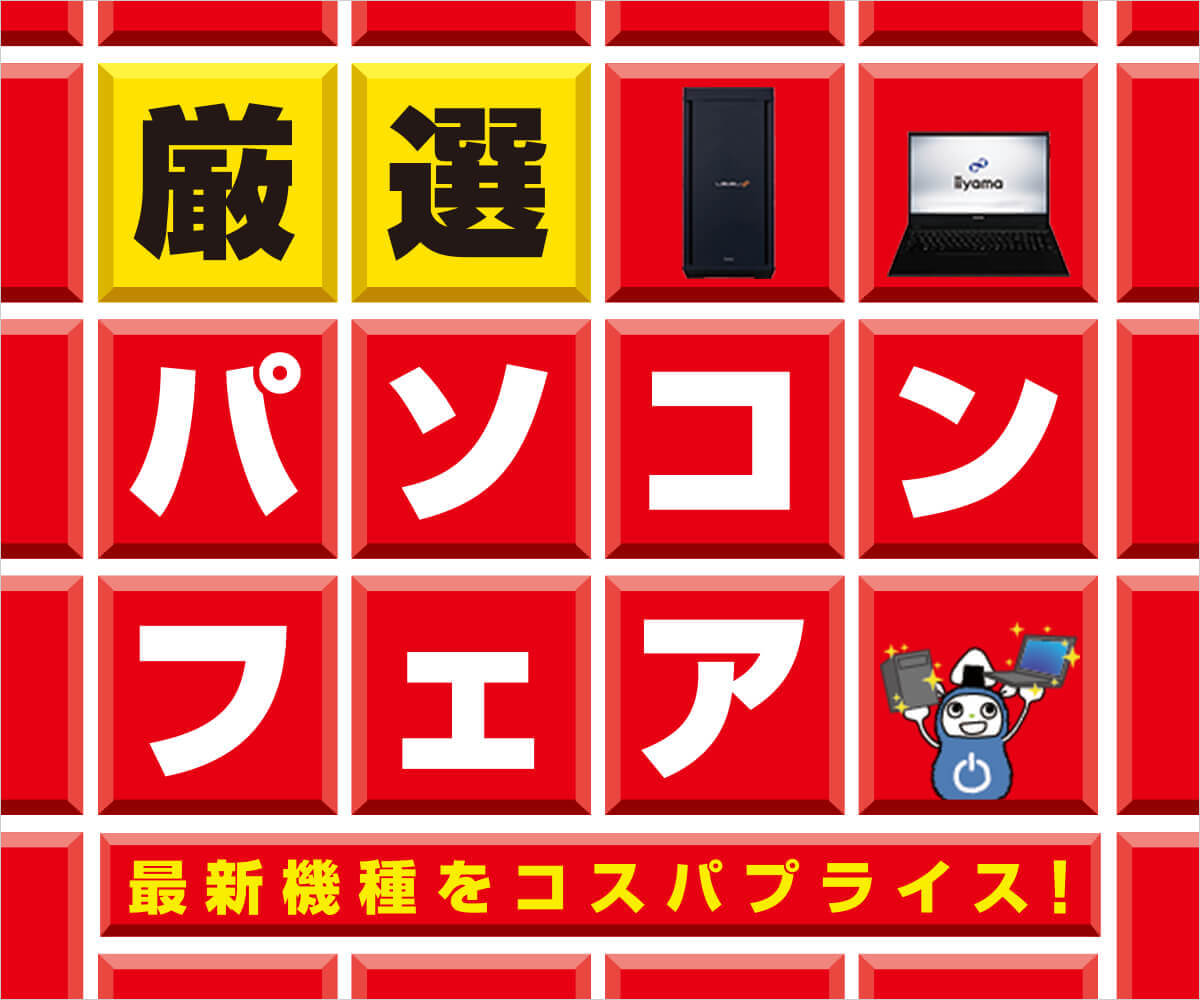 厳選パソコンフェア | パソコン工房【公式通販】