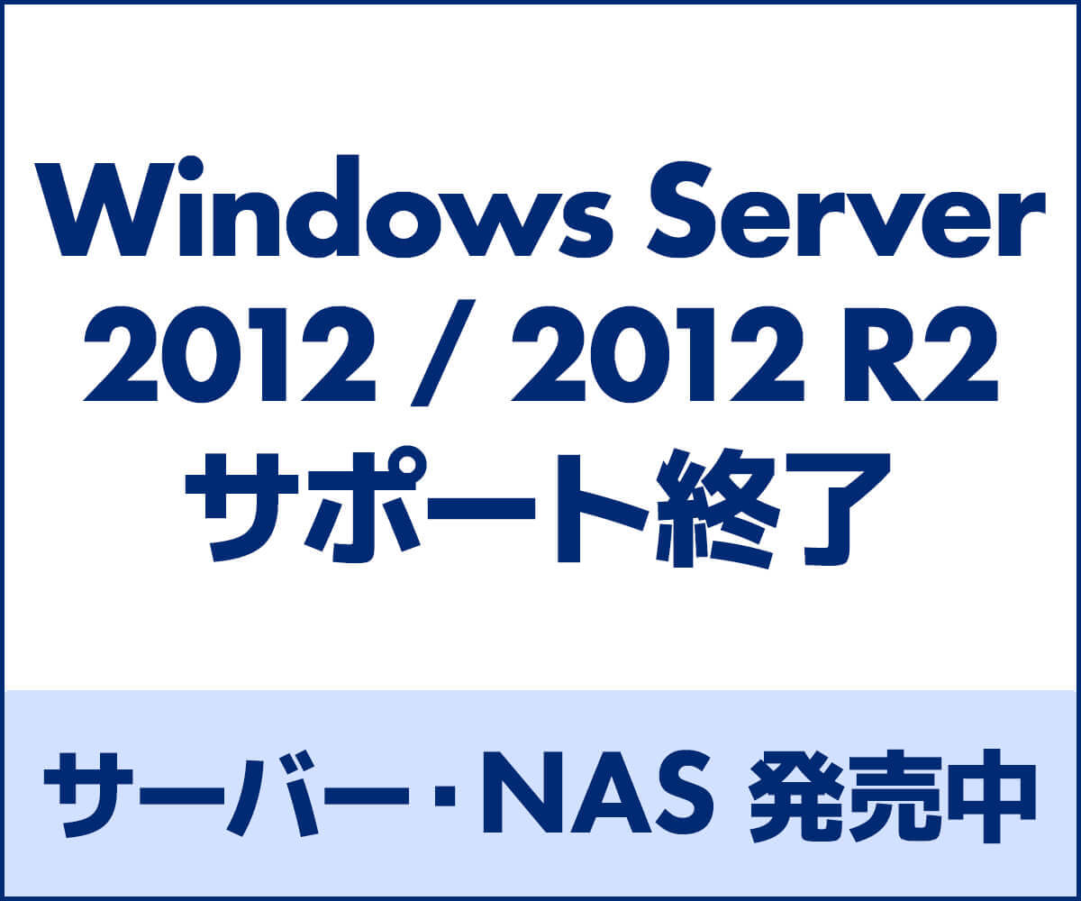 Windows Server 2012 / 2012 R2 サポート終了 | パソコン工房【公式通販】