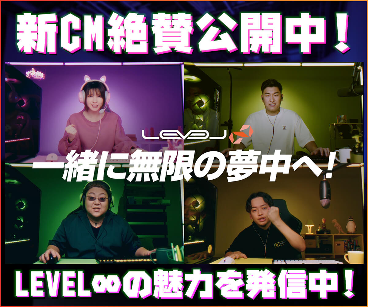 レベルインフィニティで一緒に無限の夢中へ | パソコン工房【公式通販】