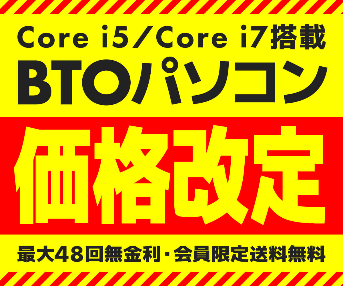 BTOパソコン 価格改定 | パソコン工房【公式通販】