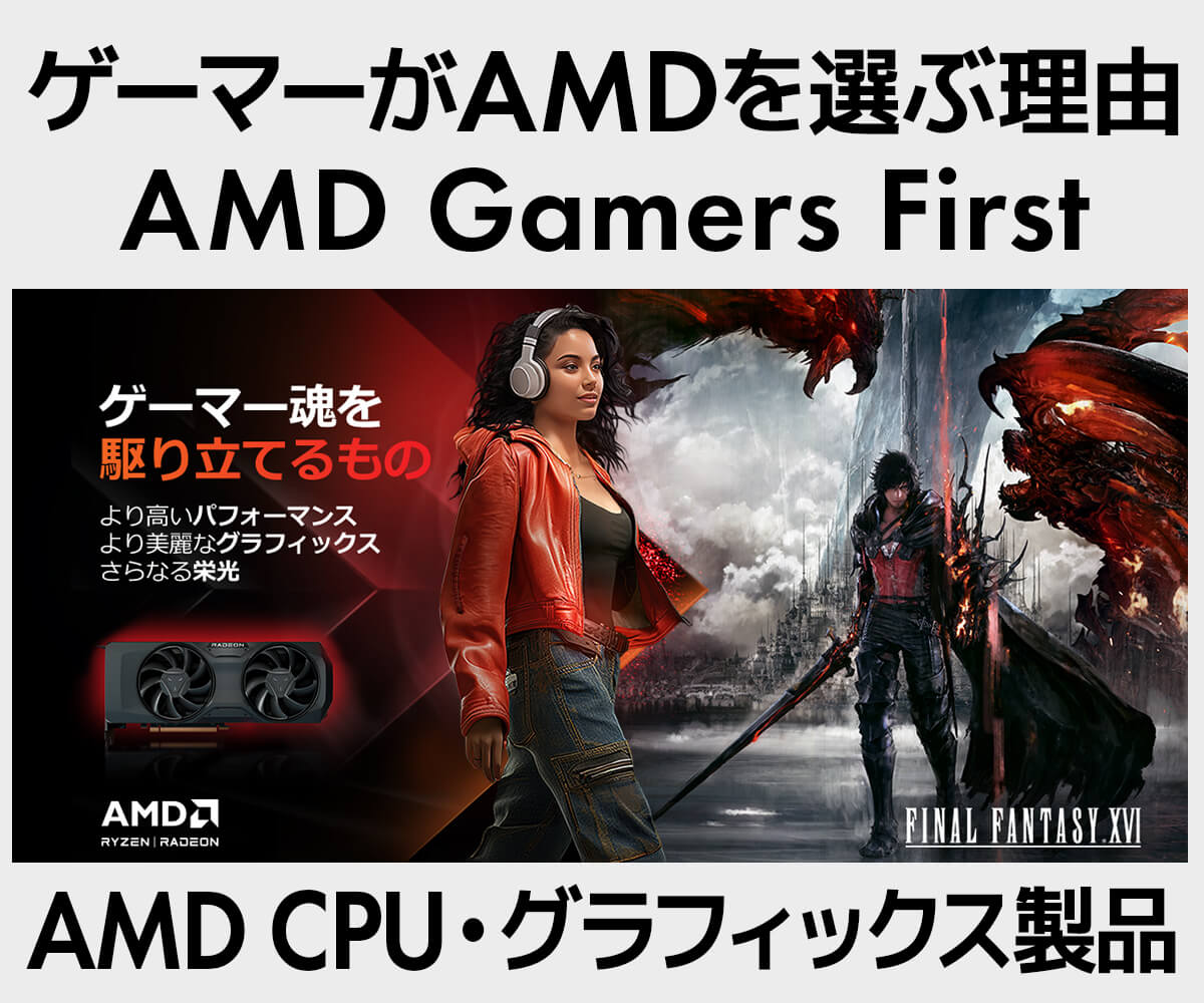 ゲーマーがAMDを選ぶ理由 AMD Gamers First | パソコン工房【公式通販】