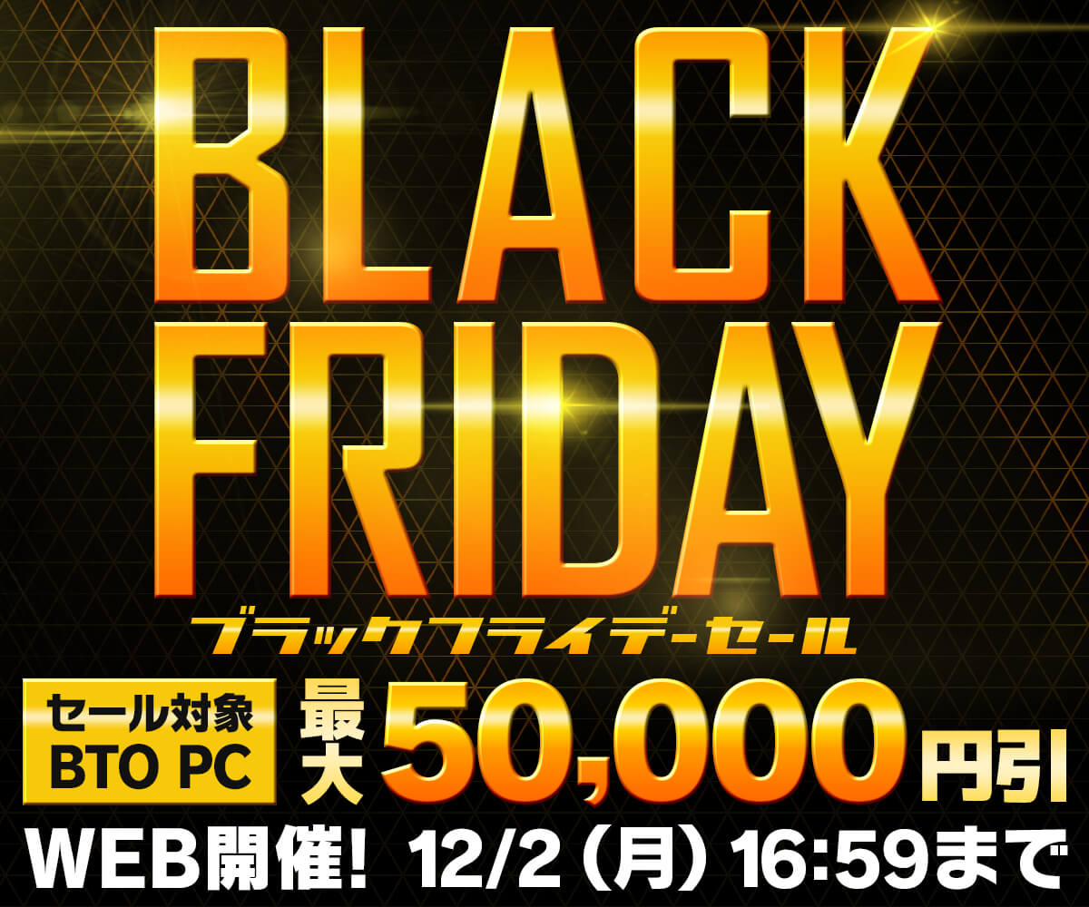ブラックフライデーセール | パソコン工房【公式通販】 ブラックフライデーセール | パソコン工房【公式通販】