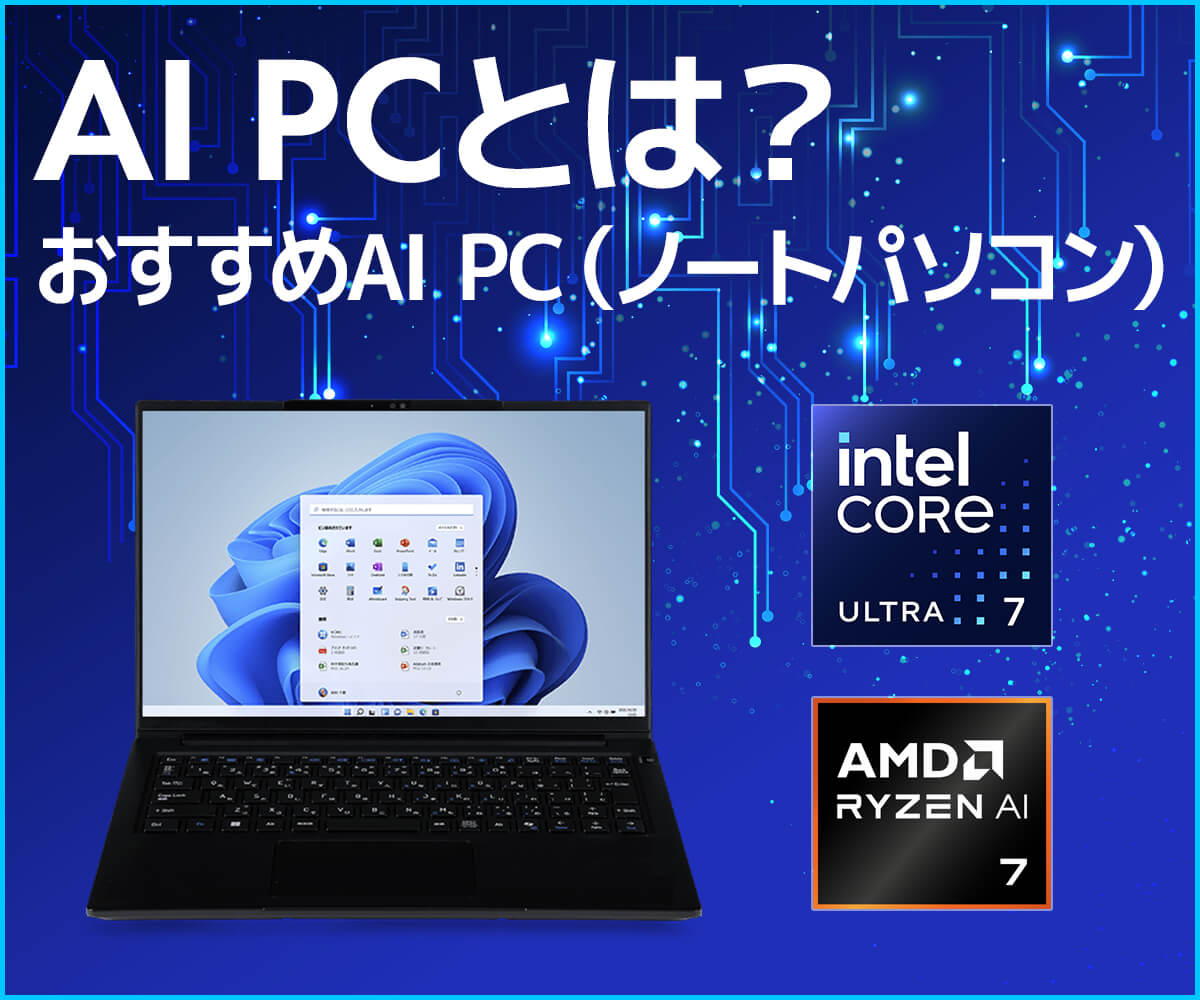 AI PCとは？おすすめAI PC（ノートパソコン） | パソコン工房【公式通販】